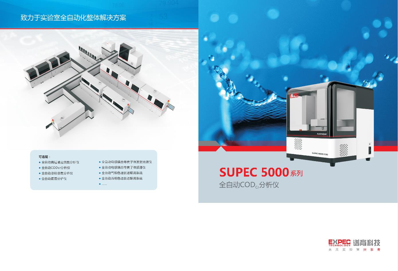 谱育科技SUPEC5000全自动水质COD分析仪 - 四川富尔曼科技有限公司