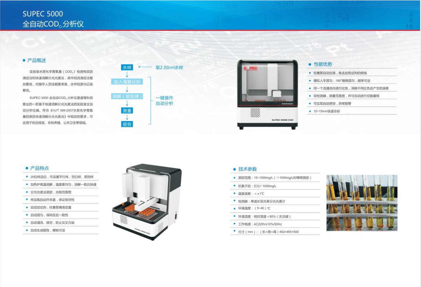 谱育科技SUPEC5000全自动水质COD分析仪 - 四川富尔曼科技有限公司