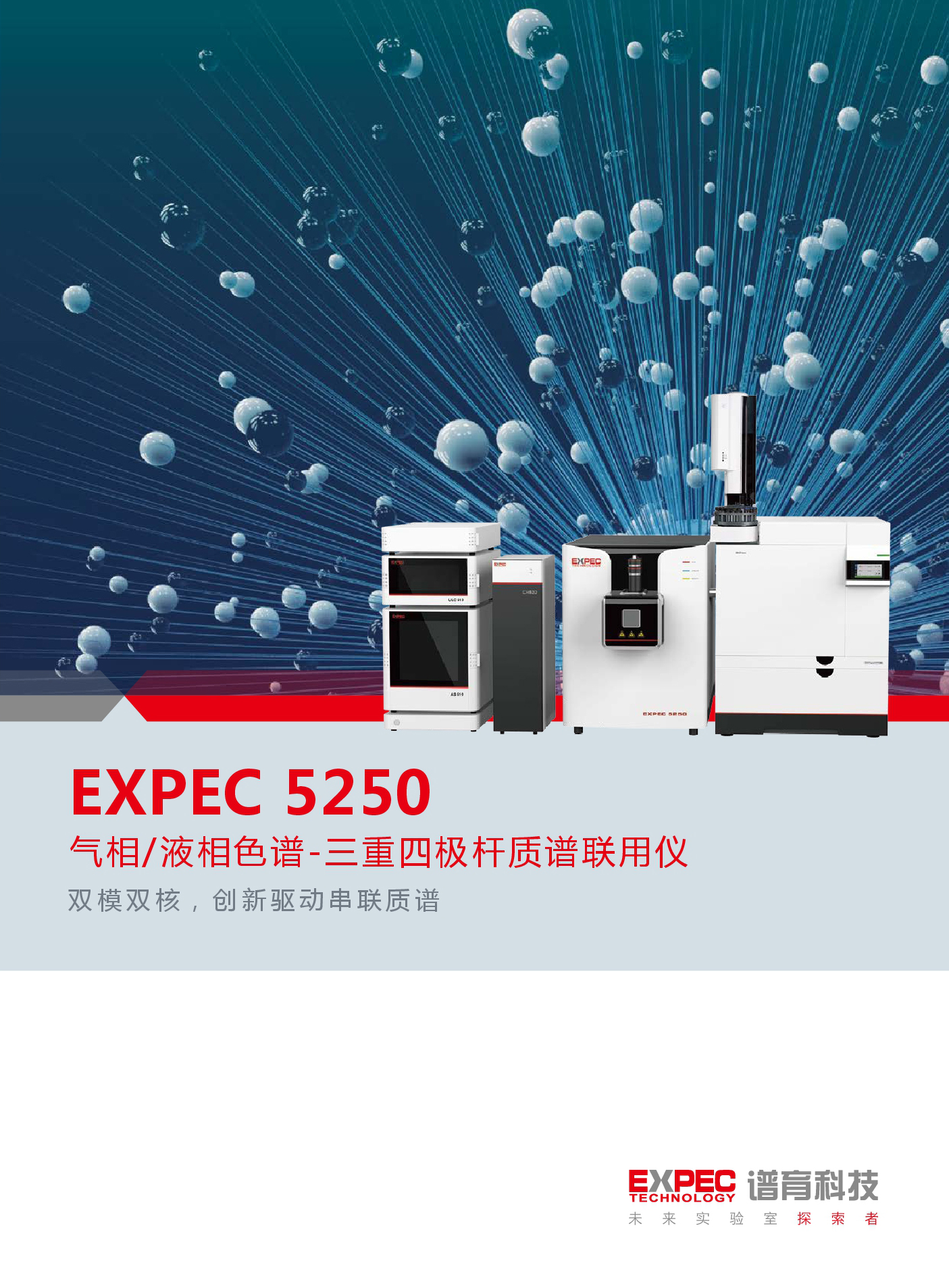 谱育科技19-EXPEC 5250 气相液相色谱-三重四极杆质谱联用仪 - 四川富尔曼科技有限公司