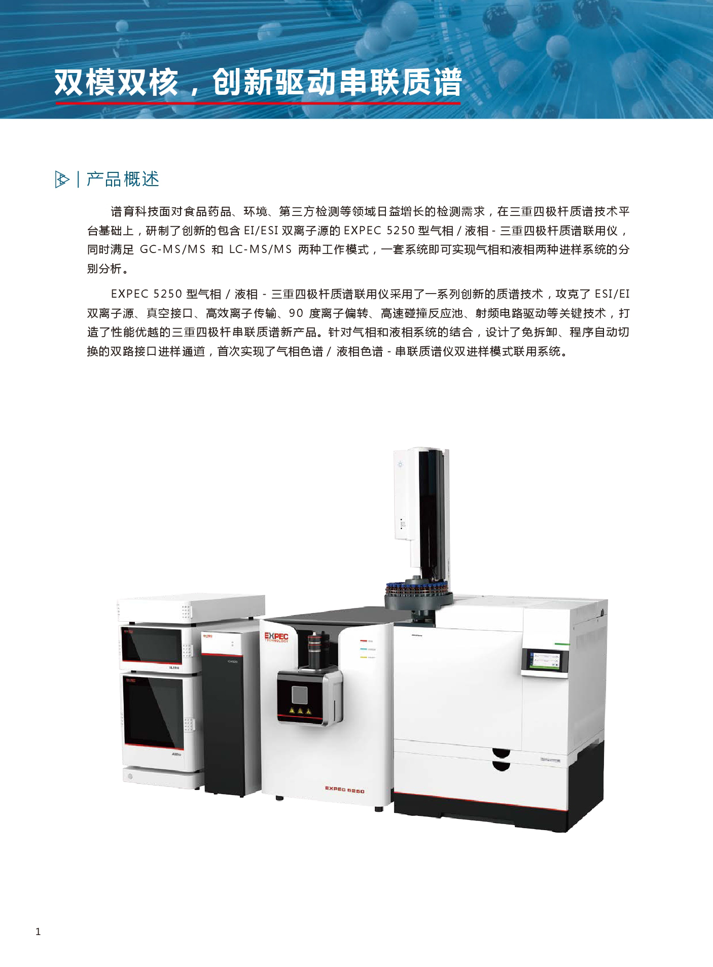 谱育科技19-EXPEC 5250 气相液相色谱-三重四极杆质谱联用仪 - 四川富尔曼科技有限公司