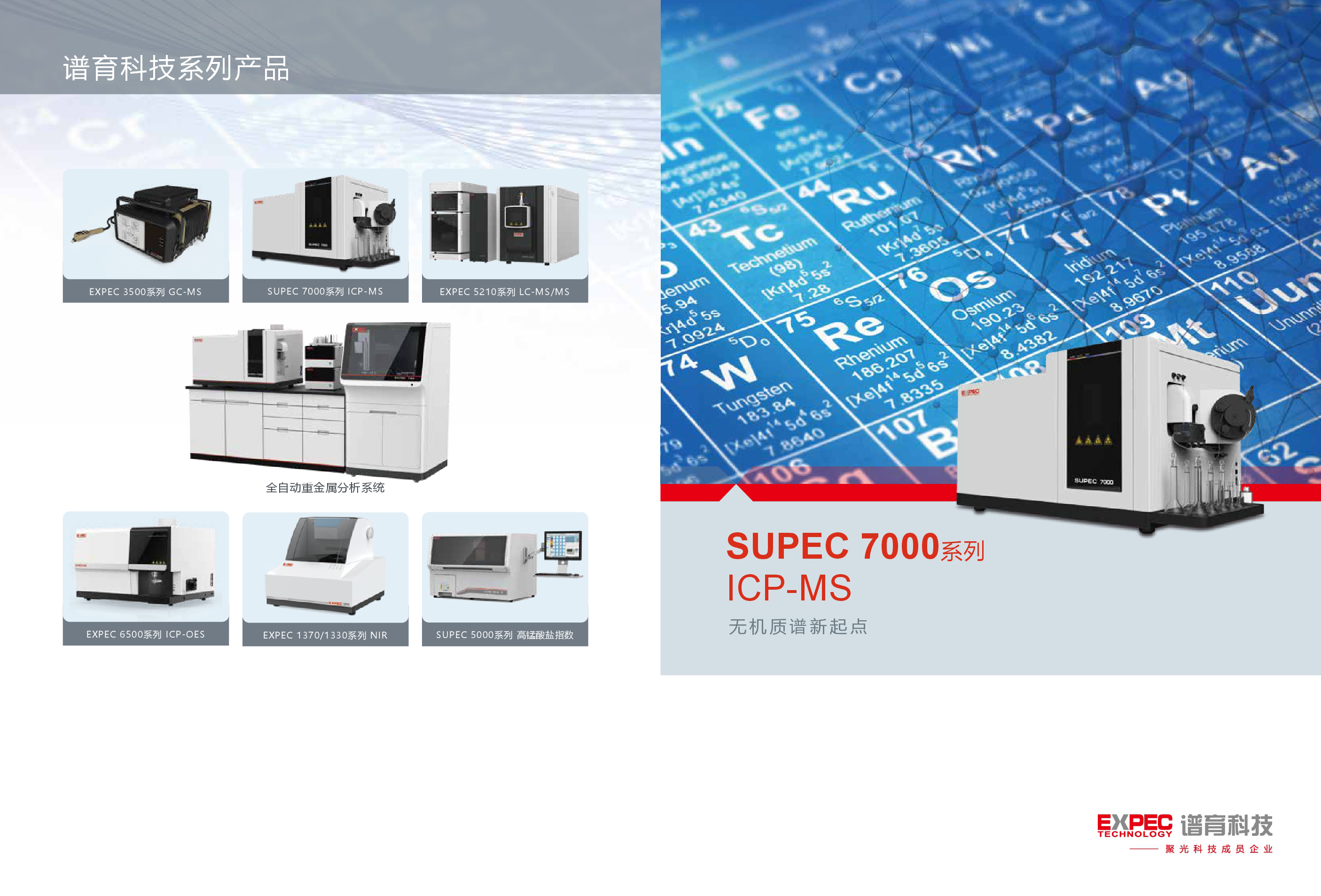 谱育科技SUPEC 7000系列 ICP-MS - 四川富尔曼科技有限公司